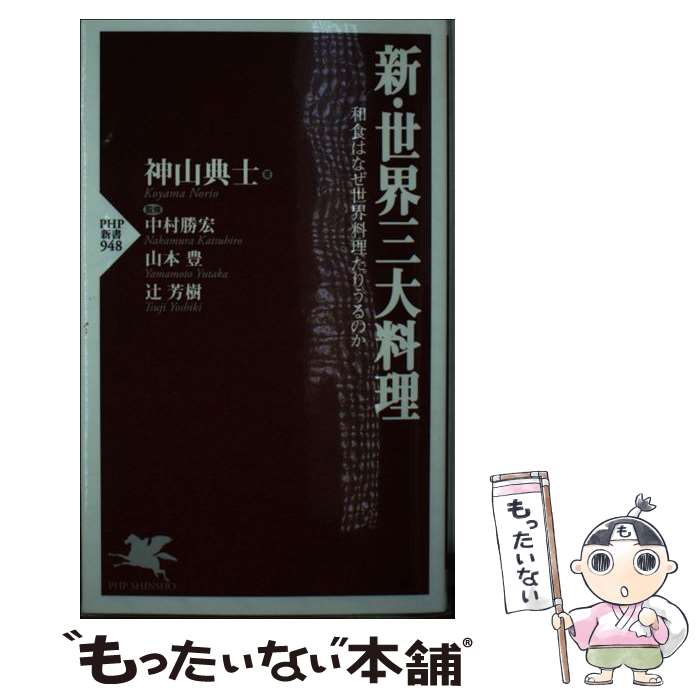 著者：神山 典士, 辻 芳樹, 山本 豊出版社：PHP研究所サイズ：新書ISBN-10：4569819087ISBN-13：9784569819082■こちらの商品もオススメです ● 一隅を照らす / 山田 恵諦 / 大和出版 [単行本] ...
