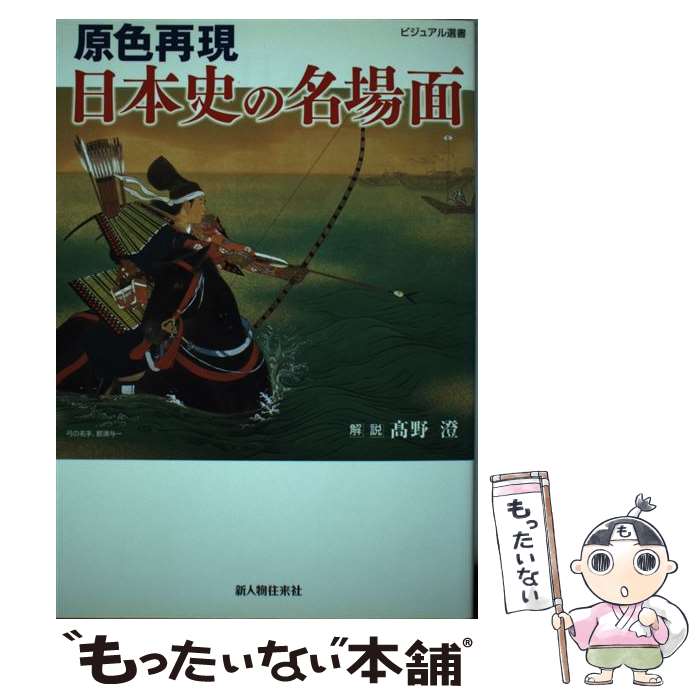 著者：高野 澄出版社：新人物往来社サイズ：単行本（ソフトカバー）ISBN-10：4404038070ISBN-13：9784404038074■通常24時間以内に出荷可能です。※繁忙期やセール等、ご注文数が多い日につきましては　発送まで48...