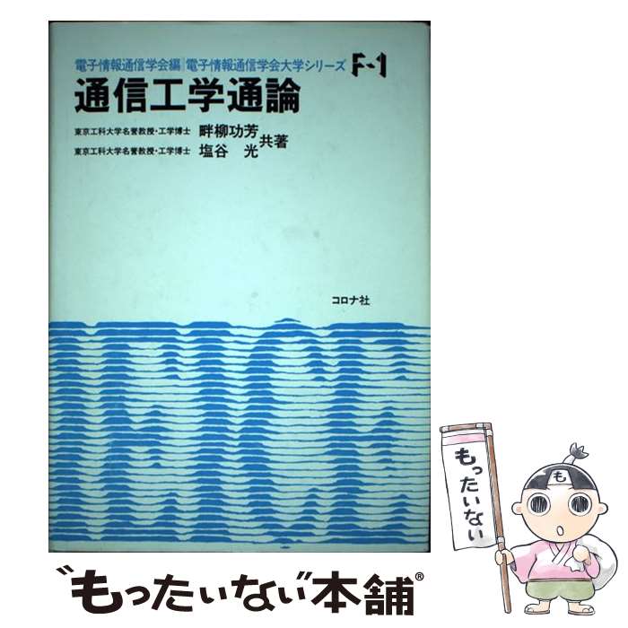著者：畔柳 功芳, 塩谷 光出版社：コロナ社サイズ：単行本ISBN-10：4339000299ISBN-13：9784339000290■通常24時間以内に出荷可能です。※繁忙期やセール等、ご注文数が多い日につきましては　発送まで48時間か...
