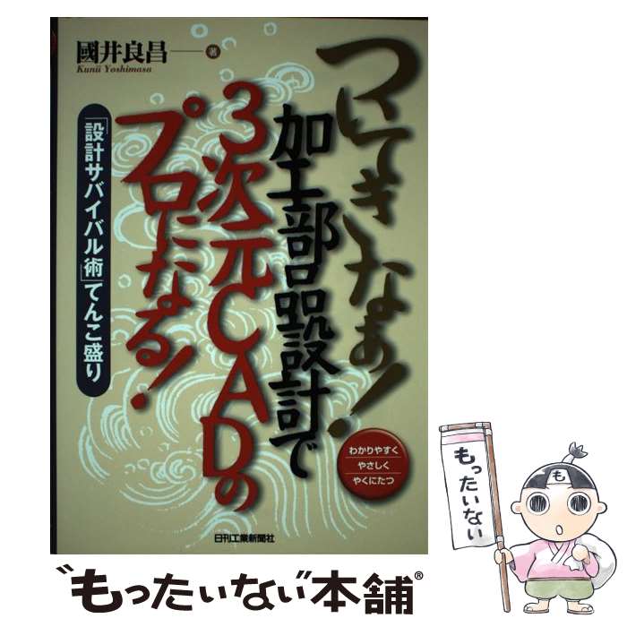 著者：國井良昌出版社：日刊工業新聞社サイズ：単行本ISBN-10：4526064009ISBN-13：9784526064005■通常24時間以内に出荷可能です。※繁忙期やセール等、ご注文数が多い日につきましては　発送まで48時間かかる場合...