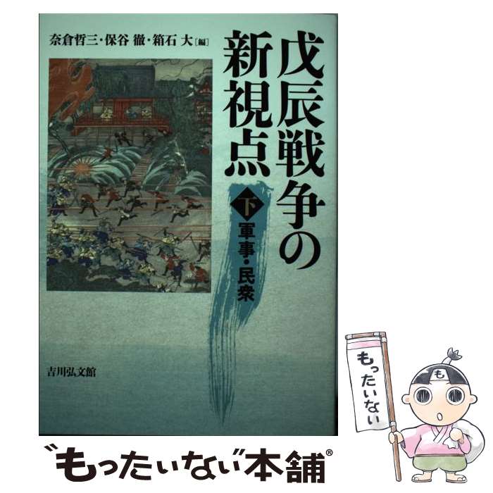 著者：奈倉 哲三, 保谷 徹, 箱石 大出版社：吉川弘文館サイズ：単行本ISBN-10：4642083308ISBN-13：9784642083300■こちらの商品もオススメです ● 戊辰戦争の新視点 上 / 奈倉 哲三, 保谷 徹, 箱石...