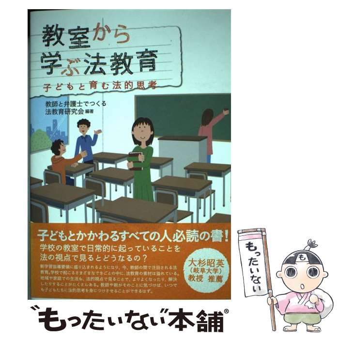 著者：教師と弁護士でつくる法教育研究会出版社：現代人文社サイズ：単行本ISBN-10：4877984453ISBN-13：9784877984458■通常24時間以内に出荷可能です。※繁忙期やセール等、ご注文数が多い日につきましては　発送ま...