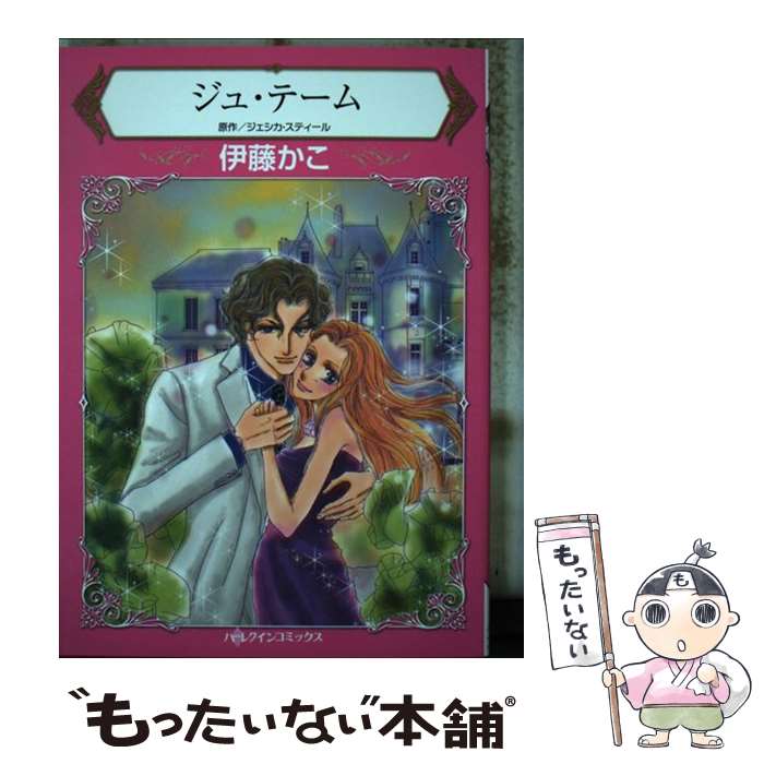 著者：伊藤かこ出版社：ハーパーコリンズ・ジャパンサイズ：コミックISBN-10：4596959366ISBN-13：9784596959362■こちらの商品もオススメです ● 公爵様の射止め方 / 酒井 美羽 / 宙出版 [コミック] ● ...