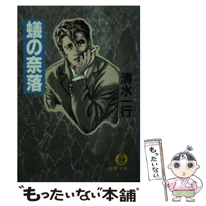 著者：清水 一行出版社：徳間書店サイズ：文庫ISBN-10：4195994764ISBN-13：9784195994764■こちらの商品もオススメです ● 地銀支店長 / 清水 一行 / 徳間書店 [文庫] ● 天から声あり（上） / 清水...