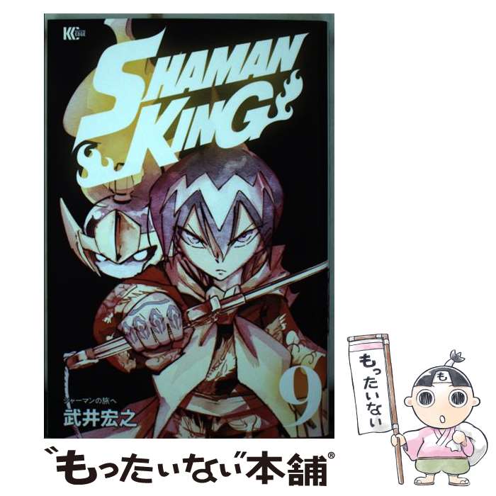 著者：武井 宏之出版社：講談社サイズ：コミックISBN-10：4065205344ISBN-13：9784065205341■こちらの商品もオススメです ● SHAMAN　KING（8） / 講談社 [コミック] ● SHAMAN　KING...