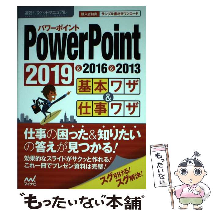 著者：ポケットマニュアル編集部, 阿部広太郎出版社：マイナビ出版サイズ：単行本（ソフトカバー）ISBN-10：4839968578ISBN-13：9784839968571■こちらの商品もオススメです ● PowerPoint基本ワザ＆仕事...