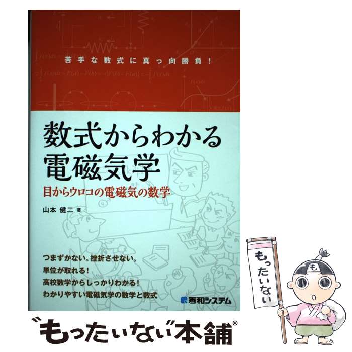 著者：山本 健二出版社：秀和システムサイズ：単行本ISBN-10：4798042382ISBN-13：9784798042381■こちらの商品もオススメです ● 物理のエッセンス（電磁気・熱・原子）改訂版 / 浜島 清利 / 河合出版 [単...
