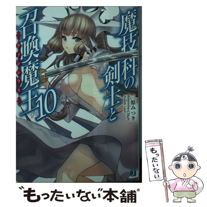 著者：三原みつき, CHuN出版社：KADOKAWA/メディアファクトリーサイズ：文庫ISBN-10：4040679393ISBN-13：9784040679396■こちらの商品もオススメです ● 魔技科の剣士と召喚魔王＜ヴァシレウス＞5 ...