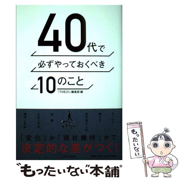 著者：『THE21』編集部出版社：PHP研究所サイズ：単行本ISBN-10：4569843913ISBN-13：9784569843919■通常24時間以内に出荷可能です。※繁忙期やセール等、ご注文数が多い日につきましては　発送まで48時間...