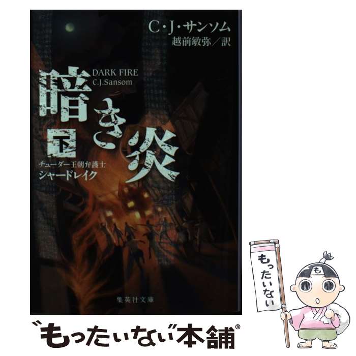著者：C・J・サンソム, 越前 敏弥出版社：集英社サイズ：文庫ISBN-10：4087606716ISBN-13：9784087606713■こちらの商品もオススメです ● 支配者 下 チューダー王朝弁護士シャードレイク / C・J・サンソ...