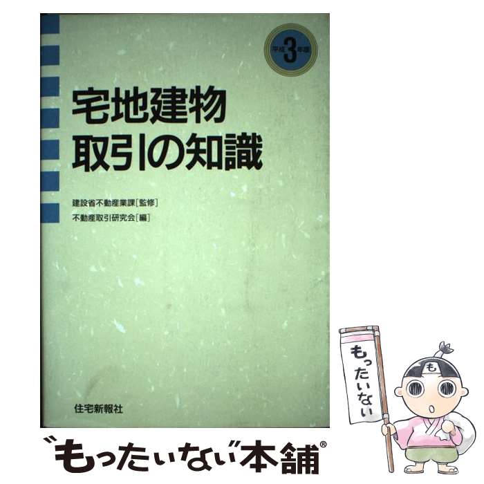 著者：不動産取引研究会出版社：住宅新報出版サイズ：単行本ISBN-10：478921110XISBN-13：9784789211109■通常24時間以内に出荷可能です。※繁忙期やセール等、ご注文数が多い日につきましては　発送まで48時間かか...