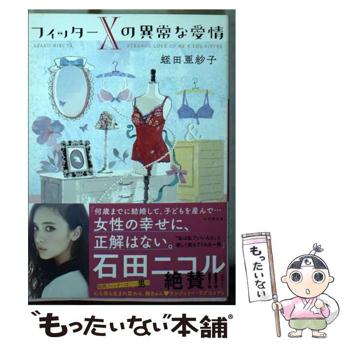 著者：蛭田 亜紗子出版社：小学館サイズ：文庫ISBN-10：4094065563ISBN-13：9784094065565■こちらの商品もオススメです ● ぶっちゃけ蒼井そら / 蒼井 そら / ベストセラーズ [新書] ■通常24時間以内...