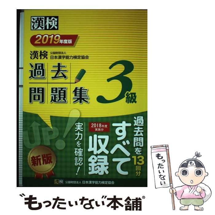 著者：公益財団法人 日本漢字能力検定協会出版社：日本漢字能力検定協会サイズ：単行本ISBN-10：489096388XISBN-13：9784890963881■こちらの商品もオススメです ● 漢検準2級漢字学習ステップ改訂二版 / 日本漢...