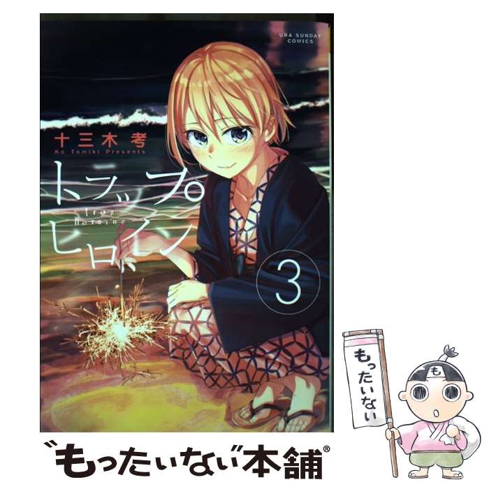 著者：十三木 考出版社：小学館サイズ：コミックISBN-10：4091288995ISBN-13：9784091288998■こちらの商品もオススメです ● ロード・オブ・ザ・リング コレクターズ・エディション/ ピーター・ジャクソン / ...