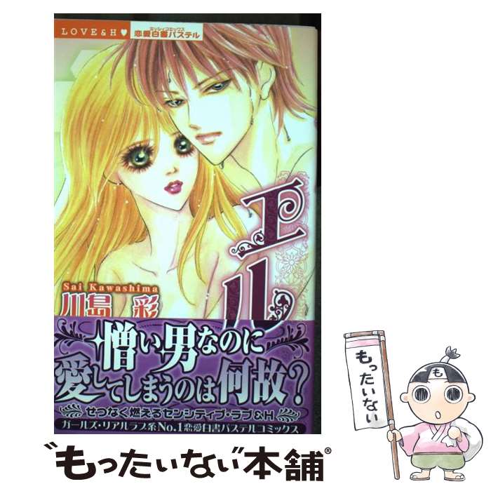 著者：川島 彩出版社：宙出版サイズ：コミックISBN-10：4776723700ISBN-13：9784776723707■通常24時間以内に出荷可能です。※繁忙期やセール等、ご注文数が多い日につきましては　発送まで48時間かかる場合があり...