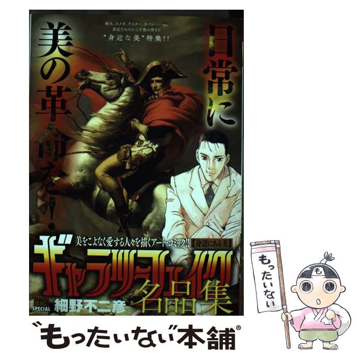 著者：細野 不二彦出版社：小学館サイズ：ムックISBN-10：4091177298ISBN-13：9784091177292■こちらの商品もオススメです ● ギャラリーフェイク名品集　人物画 / 細野 不二彦 / 小学館 [ムック] ■通常...