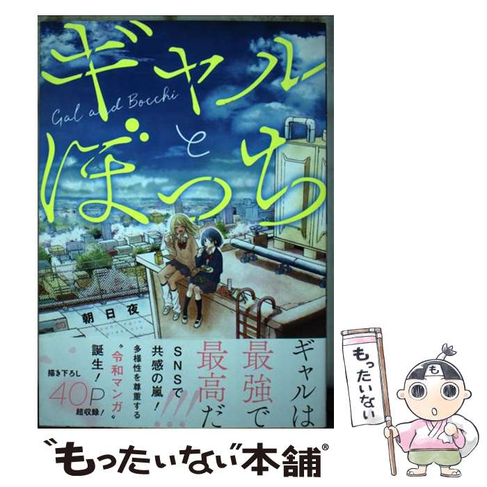 著者：朝日 夜出版社：スクウェア・エニックスサイズ：コミックISBN-10：4757566700ISBN-13：9784757566705■こちらの商品もオススメです ● ギャルとぼっち（2） / 朝日夜 / スクウェア・エニックス [コミ...