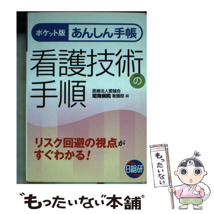 著者：愛誠会昭南病院看護部出版社：日総研出版サイズ：文庫ISBN-10：4776013037ISBN-13：9784776013037■通常24時間以内に出荷可能です。※繁忙期やセール等、ご注文数が多い日につきましては　発送まで48時間かか...