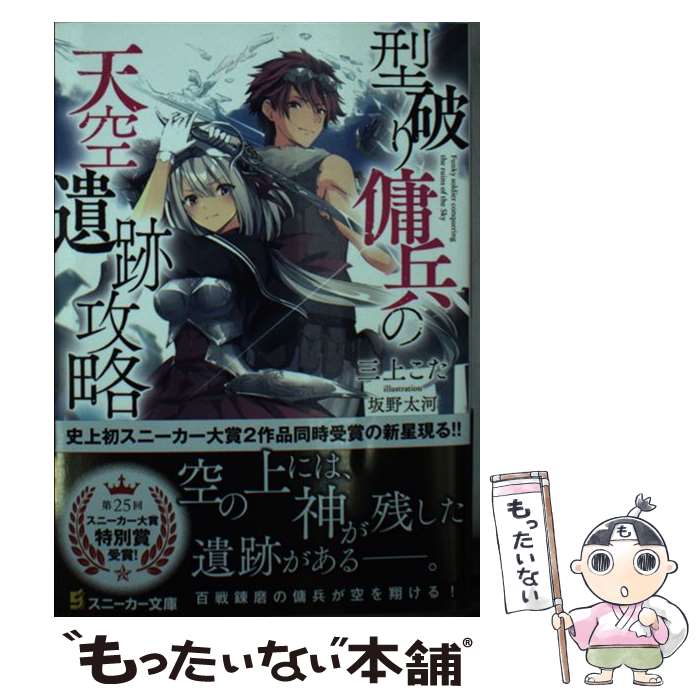 著者：三上 こた, 坂野 太河出版社：KADOKAWAサイズ：文庫ISBN-10：4041097630ISBN-13：9784041097632■こちらの商品もオススメです ● 錆喰いビスコ / KADOKAWA [文庫] ● 黒の召喚士（...