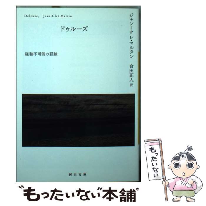 著者：ジャン=クレ・マルタン, 合田 正人出版社：河出書房新社サイズ：文庫ISBN-10：4309463843ISBN-13：9784309463841■こちらの商品もオススメです ● 哲学の教科書 / ジル・ドゥルーズ, 加賀野井 秀一 ...