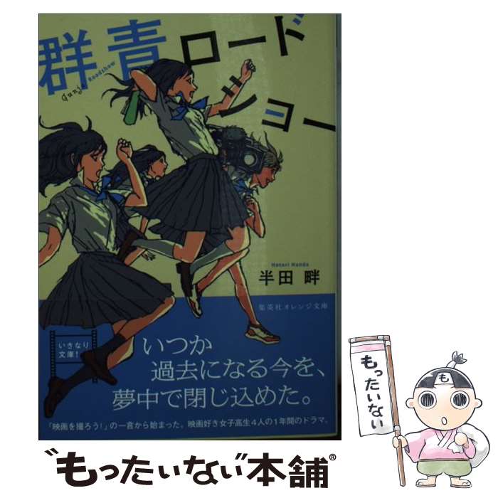 著者：半田 畔, スカイエマ出版社：集英社サイズ：文庫ISBN-10：4086802562ISBN-13：9784086802567■こちらの商品もオススメです ● 聖なる怠け者の冒険 / 森見 登美彦 / 朝日新聞出版 [単行本] ■通常...