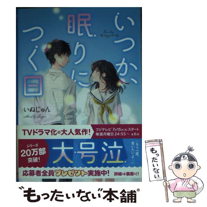 著者：いぬじゅん出版社：スターツ出版サイズ：文庫ISBN-10：4813707092ISBN-13：9784813707097■通常24時間以内に出荷可能です。※繁忙期やセール等、ご注文数が多い日につきましては　発送まで48時間かかる場合が...