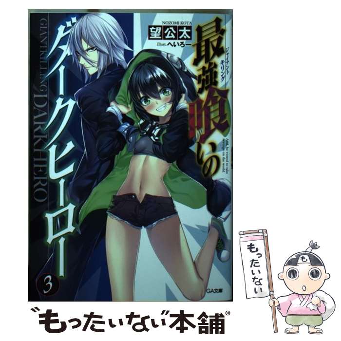 著者：望 公太, へいろー出版社：SBクリエイティブサイズ：文庫ISBN-10：4797389699ISBN-13：9784797389692■通常24時間以内に出荷可能です。※繁忙期やセール等、ご注文数が多い日につきましては　発送まで48...
