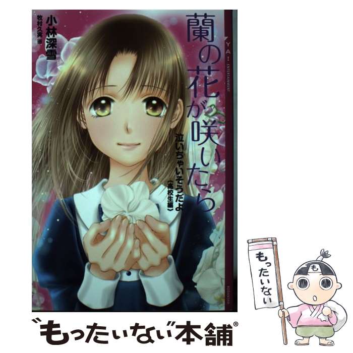 著者：小林 深雪, 牧村 久実出版社：講談社サイズ：単行本ISBN-10：4062695138ISBN-13：9784062695138■通常24時間以内に出荷可能です。※繁忙期やセール等、ご注文数が多い日につきましては　発送まで48時間か...
