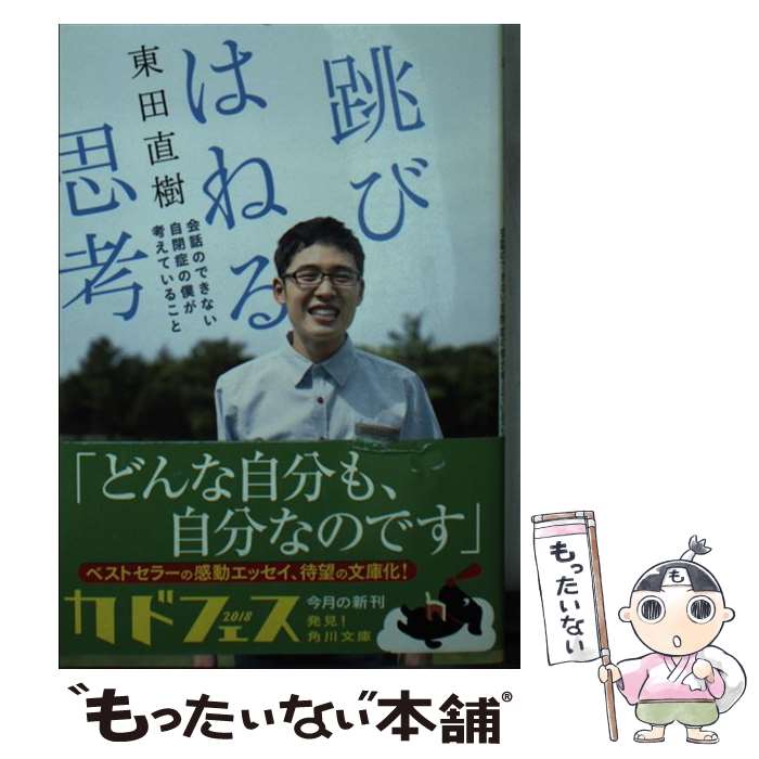 著者：東田 直樹出版社：KADOKAWAサイズ：文庫ISBN-10：4041068991ISBN-13：9784041068991■通常24時間以内に出荷可能です。※繁忙期やセール等、ご注文数が多い日につきましては　発送まで48時間かかる場...