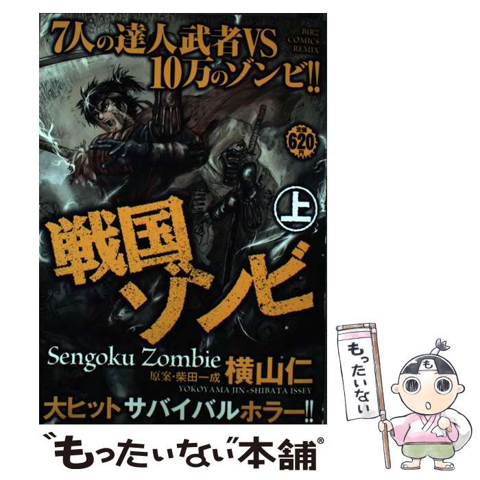 著者：横山 仁, 柴田 一成出版社：幻冬舎コミックスサイズ：コミックISBN-10：4344827392ISBN-13：9784344827394■こちらの商品もオススメです ● 戦国ゾンビ（下） / 横山 仁, 柴田 一成 / 幻冬舎コミ...