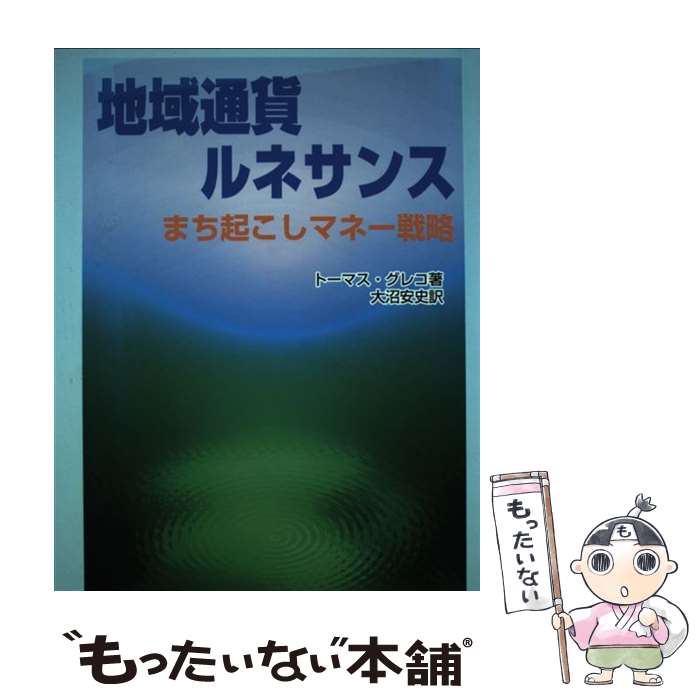 著者：トーマス グレコ, Greco,Thomas H.,Jr., 大沼 安史出版社：本の泉社サイズ：単行本ISBN-10：4880233420ISBN-13：9784880233420■こちらの商品もオススメです ● マネーの正体 / デ...