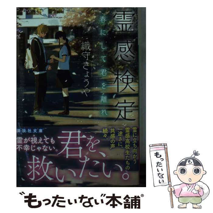 著者：織守 きょうや出版社：講談社サイズ：文庫ISBN-10：4062936321ISBN-13：9784062936323■こちらの商品もオススメです ● 妖怪アパートの幽雅な日常9 / 香月 日輪 / 講談社 [文庫] ● 妖怪アパート...