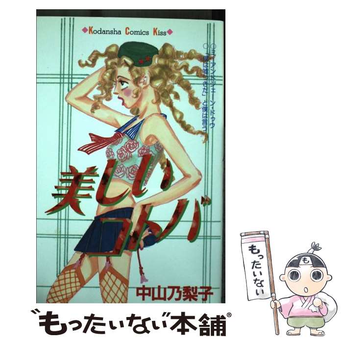 著者：中山 乃梨子出版社：講談社サイズ：コミックISBN-10：406325948XISBN-13：9784063259483■通常24時間以内に出荷可能です。※繁忙期やセール等、ご注文数が多い日につきましては　発送まで48時間かかる場合が...
