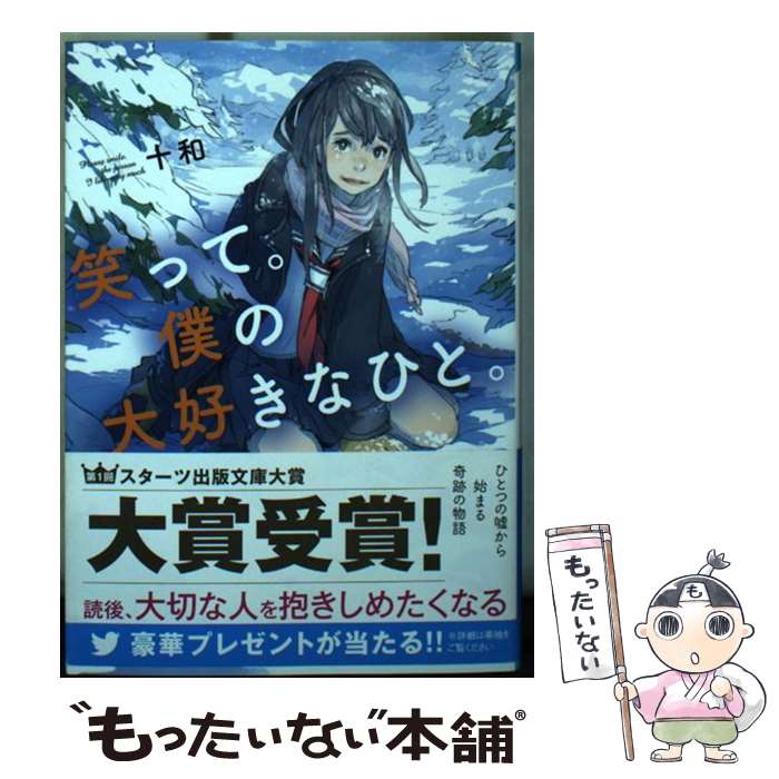 著者：十和出版社：スターツ出版サイズ：文庫ISBN-10：4813701892ISBN-13：9784813701897■こちらの商品もオススメです ● 星の涙 / スターツ出版 [文庫] ● さよならレター / スターツ出版 [文庫] ●...