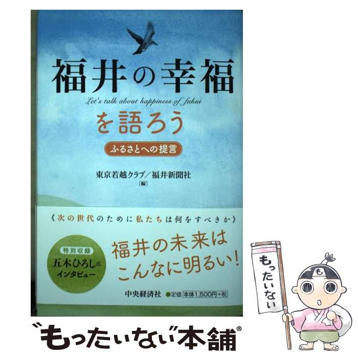 著者：東京若越クラブ, 福井新聞社出版社：中央経済社サイズ：単行本ISBN-10：450231921XISBN-13：9784502319211■通常24時間以内に出荷可能です。※繁忙期やセール等、ご注文数が多い日につきましては　発送まで4...