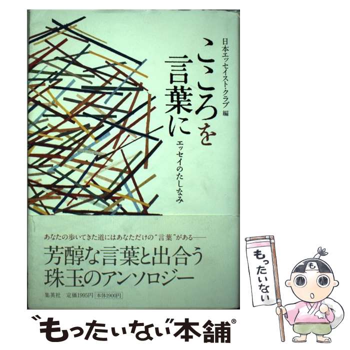 著者：日本エッセイスト・クラブ出版社：集英社サイズ：単行本ISBN-10：4087753786ISBN-13：9784087753783■こちらの商品もオススメです ● 父と母の昔話 / 日本エッセイスト クラブ / 文藝春秋 [単行本] ...