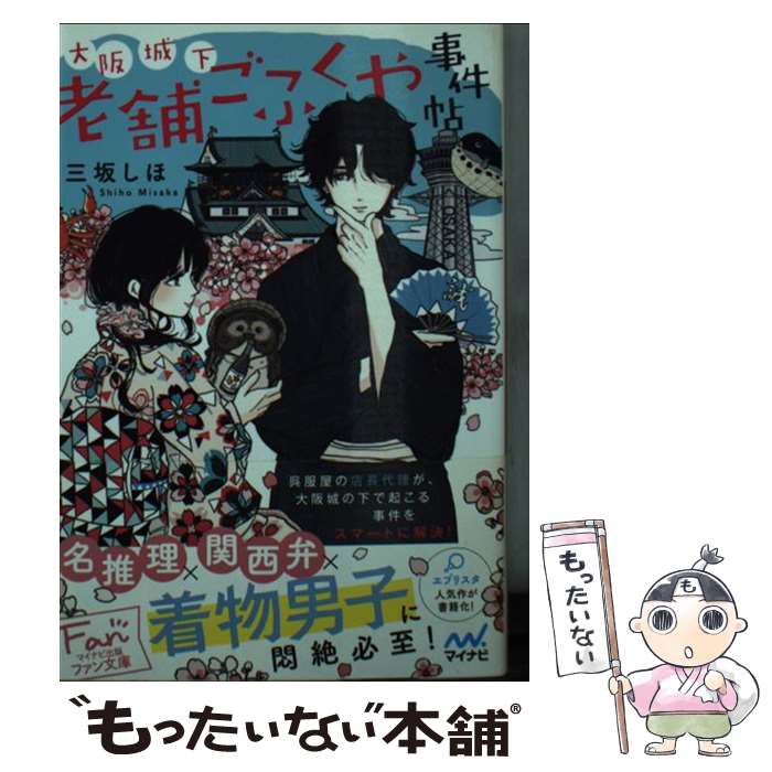 著者：三坂しほ, 銀行出版社：マイナビ出版サイズ：文庫ISBN-10：4839964661ISBN-13：9784839964665■こちらの商品もオススメです ● 恐怖の一夜 / 怪奇ゾーン特報班 / 青春出版社 [文庫] ● 5分間怪談...
