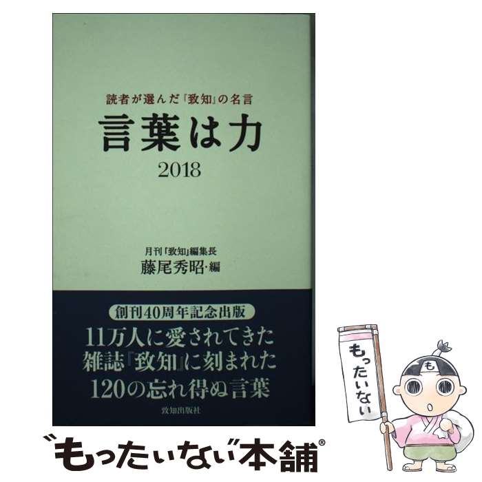 著者：藤尾秀昭・編出版社：致知出版社サイズ：新書ISBN-10：4800911877ISBN-13：9784800911872■こちらの商品もオススメです ● 自分の考えを「5分でまとめ」「3分で伝える」技術 / 和田 秀樹 / KADOK...