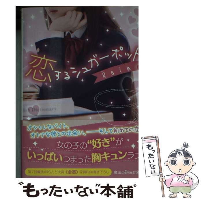 著者：Rain出版社：KADOKAWA/アスキー・メディアワークスサイズ：文庫ISBN-10：4048655434ISBN-13：9784048655439■こちらの商品もオススメです ● 熱愛プリンスお兄ちゃんはキミが好き（1） / 青月...