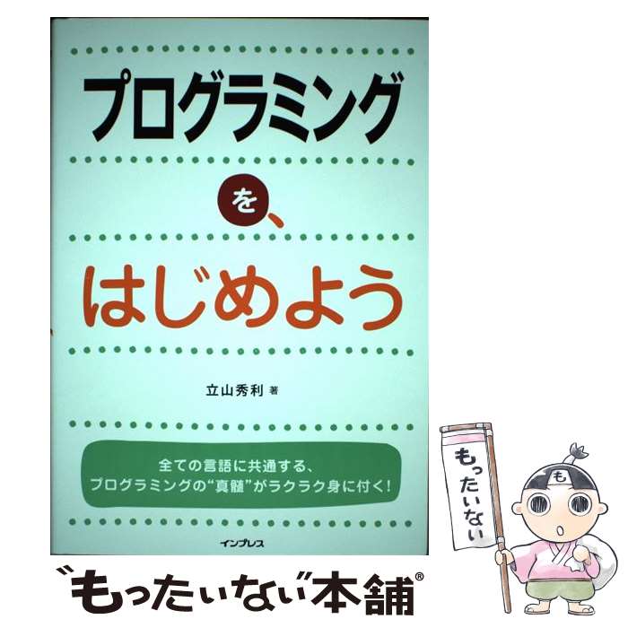 著者：立山 秀利出版社：インプレスサイズ：単行本（ソフトカバー）ISBN-10：4295003328ISBN-13：9784295003328■こちらの商品もオススメです ● 機龍警察〔完全版〕 / 月村 了衛 / 早川書房 [文庫] ● ...
