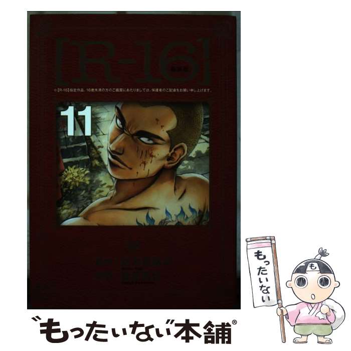 著者：桑原 真也出版社：講談社サイズ：コミックISBN-10：4063824632ISBN-13：9784063824636■こちらの商品もオススメです ● Rー16（12）新装版 / 桑原 真也 / 講談社 [コミック] ● Rー16（1...