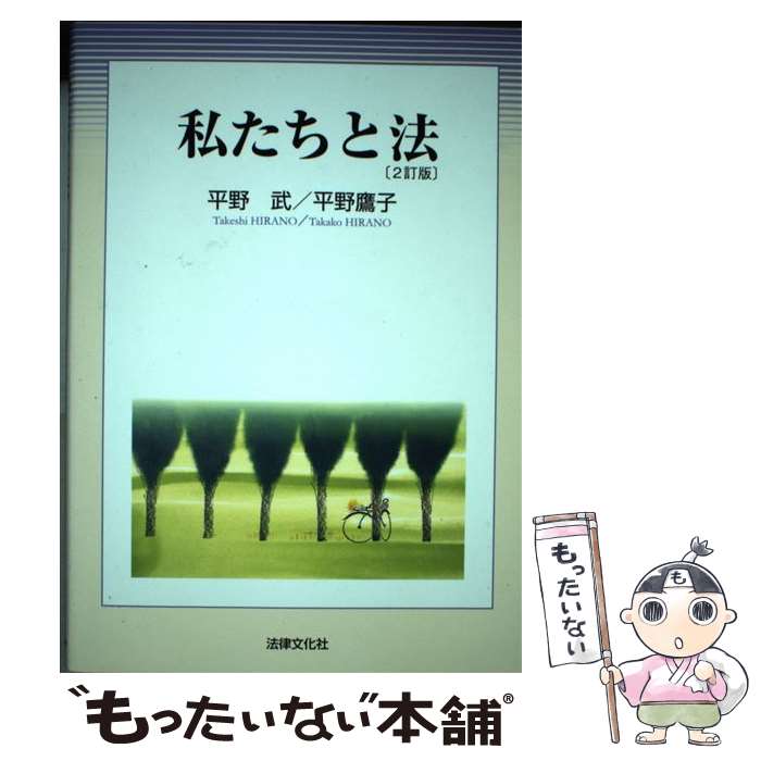 著者：平野 武, 平野 鷹子出版社：法律文化社サイズ：単行本ISBN-10：4589036479ISBN-13：9784589036476■通常24時間以内に出荷可能です。※繁忙期やセール等、ご注文数が多い日につきましては　発送まで48時間...