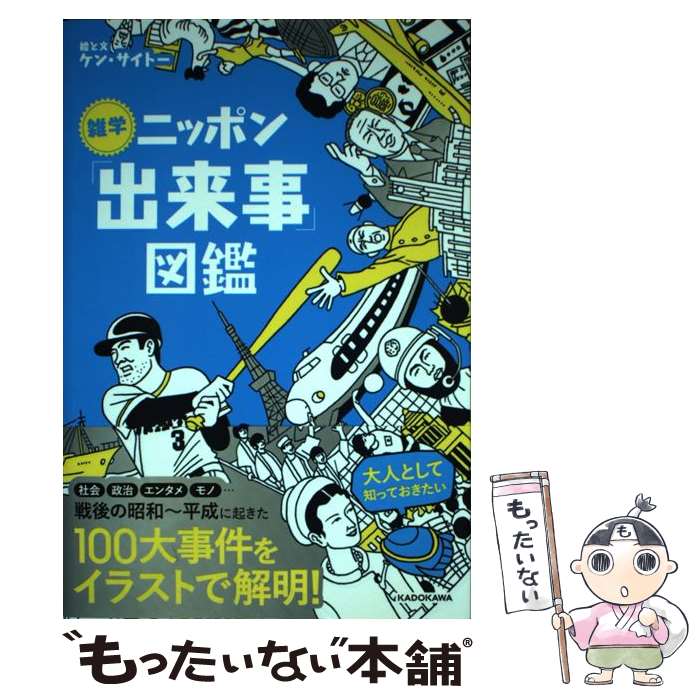 著者：ケン・サイトー出版社：KADOKAWAサイズ：単行本ISBN-10：4046019026ISBN-13：9784046019028■こちらの商品もオススメです ● 子どもに大ウケ　たのしい雑学クイズ365 / 世界文化社 [単行本] ...