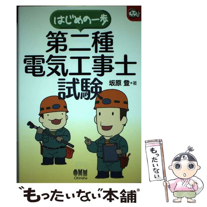 著者：坂原 登出版社：オーム社サイズ：単行本ISBN-10：4274201376ISBN-13：9784274201370■こちらの商品もオススメです ● 誰とでも心を通わせることができる7つの法則 / メンタリスト DaiGo / ワニブ...