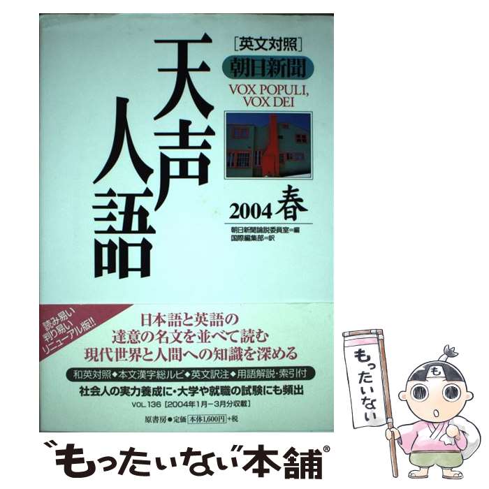 著者：朝日新聞論説委員室, 国際編集部出版社：原書房サイズ：単行本ISBN-10：4562037679ISBN-13：9784562037674■こちらの商品もオススメです ● よりぬき英会話入門 / 遠山 顕 / NHK出版 [単行本] ...