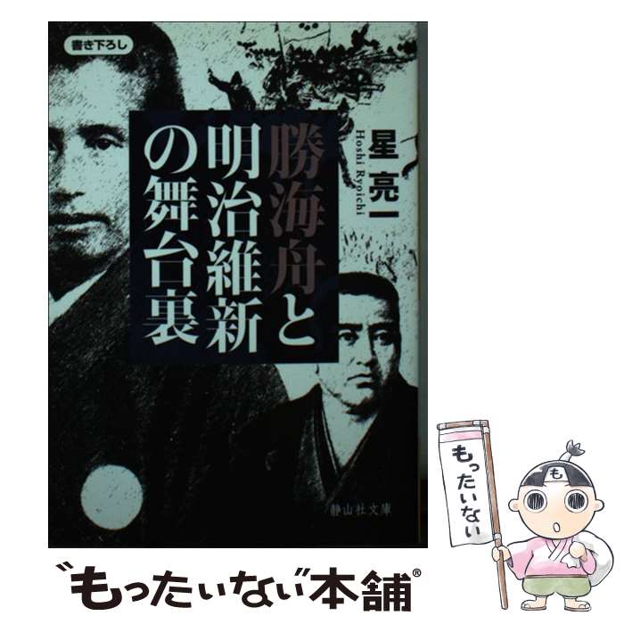 著者：星 亮一出版社：静山社サイズ：文庫ISBN-10：4863891342ISBN-13：9784863891340■こちらの商品もオススメです ● 偽りの明治維新 / 星 亮一 / 大和書房 [文庫] ● 教科書には載っていない明治維新...