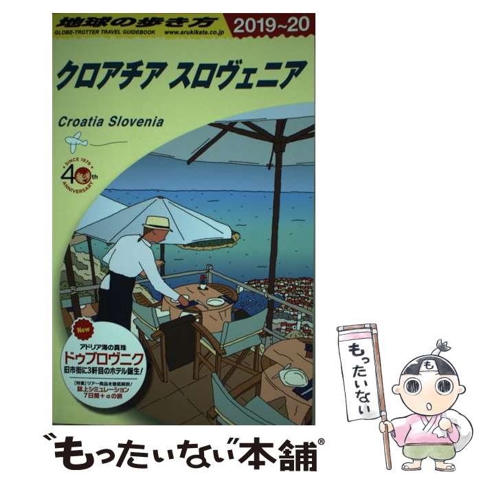 著者：地球の歩き方編集室出版社：ダイヤモンド・ビッグ社サイズ：単行本（ソフトカバー）ISBN-10：4478823049ISBN-13：9784478823040■こちらの商品もオススメです ● ウィーンオーストリア / ジェイティビィパブ...
