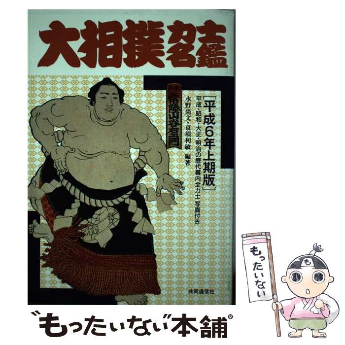 著者：水野 尚文, 京須 利敏出版社：共同通信社サイズ：単行本ISBN-10：4764103087ISBN-13：9784764103085■こちらの商品もオススメです ● 大相撲力士カラー名鑑（1993年春） / ベースボール マガジン社...