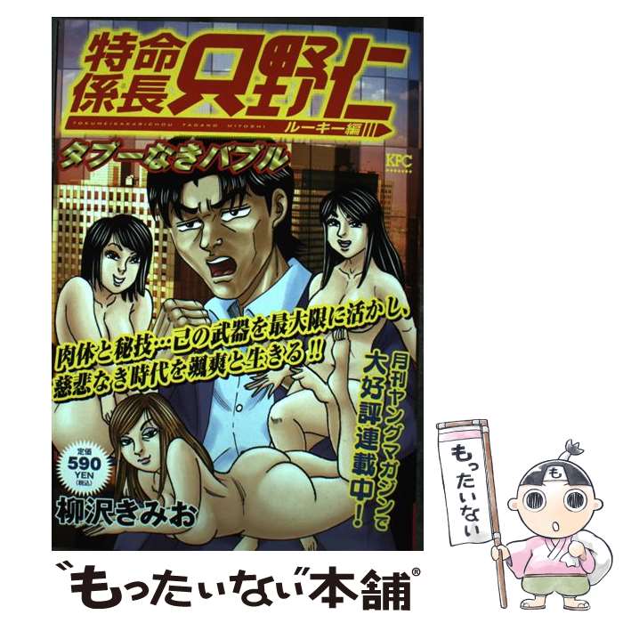 著者：柳沢 きみお出版社：講談社サイズ：コミックISBN-10：4063856658ISBN-13：9784063856651■こちらの商品もオススメです ● 特命係長　只野仁　ルーキー編　バブルは嗤う / 柳沢 きみお / 講談社 [コミ...