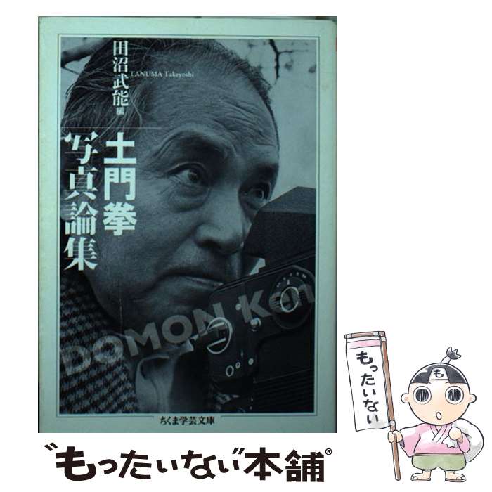 著者：土門 拳, 田沼 武能出版社：筑摩書房サイズ：文庫ISBN-10：4480097112ISBN-13：9784480097118■通常24時間以内に出荷可能です。※繁忙期やセール等、ご注文数が多い日につきましては　発送まで48時間かか...